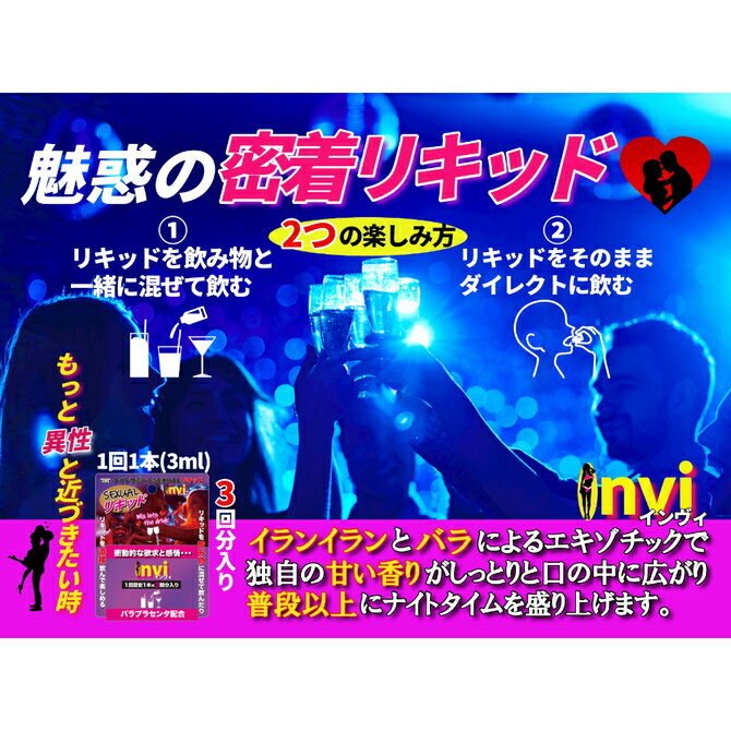 飲み会、合コン、イベントが激アツに！？ 【invi (インヴィ) 盛り上げサポートリキッド 3回分】 「いつもの飲み会が、忘れられない特別な夜に変わる！場を盛り上げる究極のムードメーカー。」 仲間たちとの楽しいひとときや、気になる人がいる合...