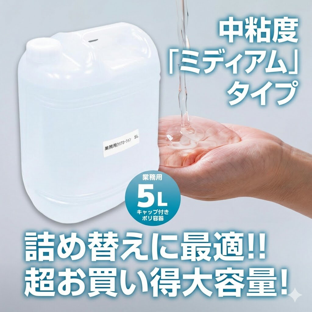 詰め替えに最適！プロが選ぶ「超お買い得」大容量。 【日本製・業務用 クリアローション 5L (ミディアムタイプ)】 「毎日のボディケアやサロンワークに。残量を気にせずたっぷり使える、圧倒的ボリュームの業務用5Lサイズが登場しました。」 プロ...