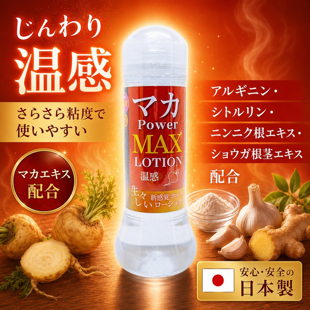 5大プレミアム成分と、じんわり心地よい温もりを融合 【マカ POWER MAX 温感ローション (360ml / 日本製)】 素肌のようなナチュラルな使用感と、優れた密着性を追求して開発された、プレミアム処方の温感ボディローションです。 本...