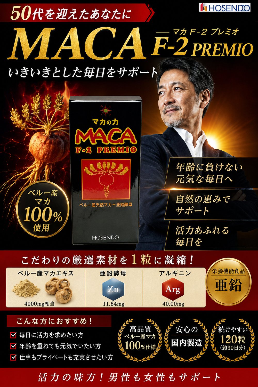 宝仙堂 MACA F-2 PREMIO マカ F-2 プレミオ 120粒入り 約30日分 マカ サプリメント 栄養機能食品 亜鉛 ペルー産マカ 100% アルギニン 亜鉛酵母 活力 健康 サポート エイジングケア 男女兼用 日本製【宝仙堂】...
