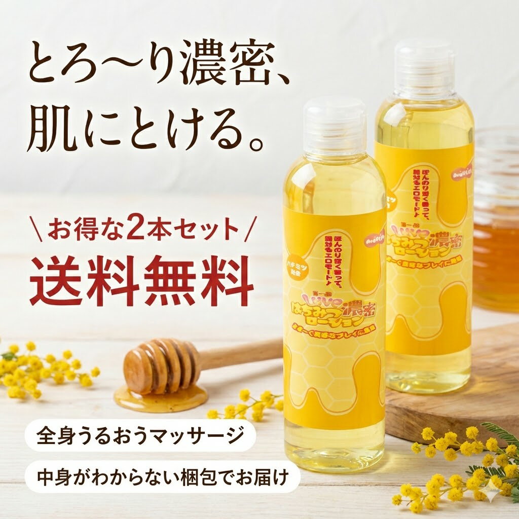 肌と心にとろける甘さを。 はちみつ配合・香り付き。「Luve 濃蜜はちみつローション」2本セット。 ■商品の特徴 1. ほのかな「はちみつの香り」 キャップを開けた瞬間、ふわりと広がる甘いハニーの香り。 強すぎない優しい香りが、緊張をほぐし...