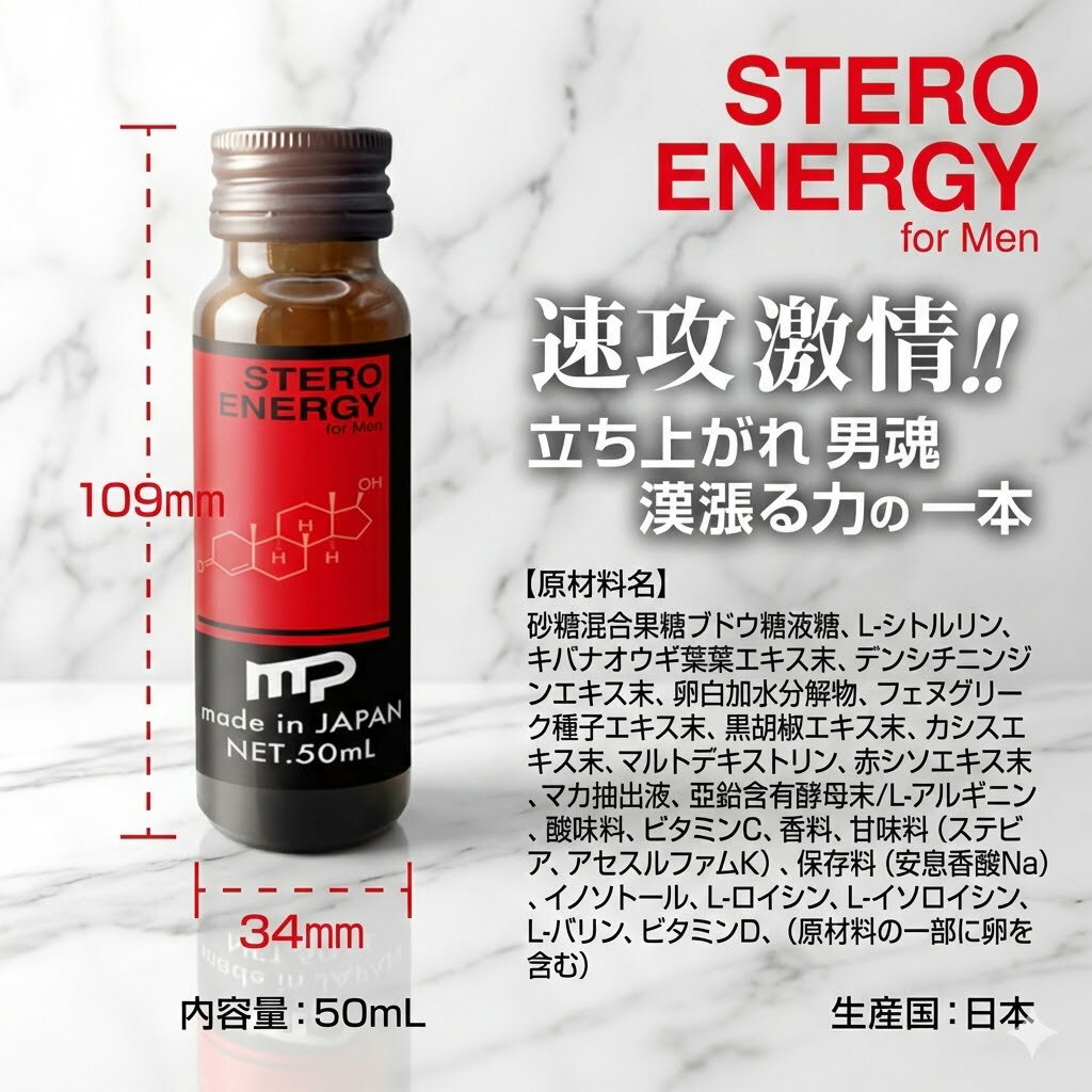 50代からの体に、ガツンと響く成分を。「亜鉛×マカ×シトルリン」配合の、最強活力ドリンク。 仕事も遊びも、現役で楽しみたい。 そんなアクティブな50代・60代男性のために、『STEROENERGY for Men』は作られました。 一般的な...