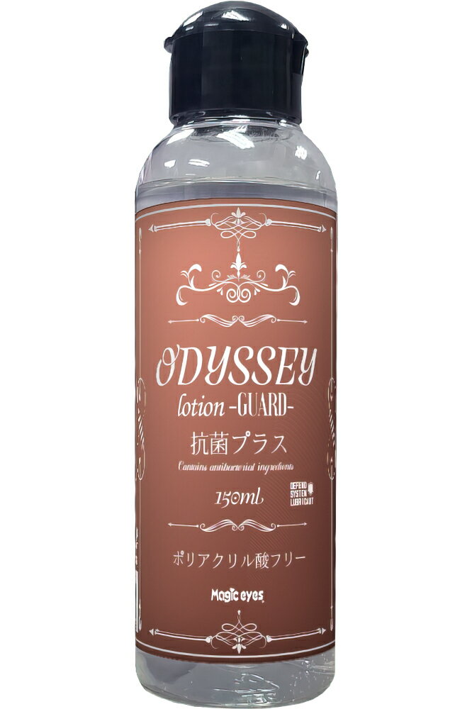 水溶性なのに、オイルの質感。抗菌成分配合。清潔を守る「ODYSSEY GUARD」。 理想的な潤滑剤とは、心地よいだけでなく「清潔」であるべきです。 成分にこだわる『ODYSSEY（オデッセイ）』シリーズから、衛生面に特化した『GUARD（...