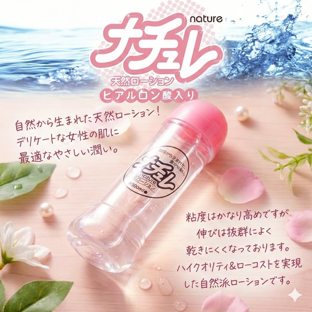 自然生まれの、濃厚な守り。高粘度で乾きにくい。ハイクオリティ＆ローコストな「ナチュレ」。 「すぐに乾いてしまうローションは嫌だ」 「肌に優しいものを使いたいけれど、コスパも大事」 そんなご要望に応えるのが、自然派ローション『ナチュレ（Nat...