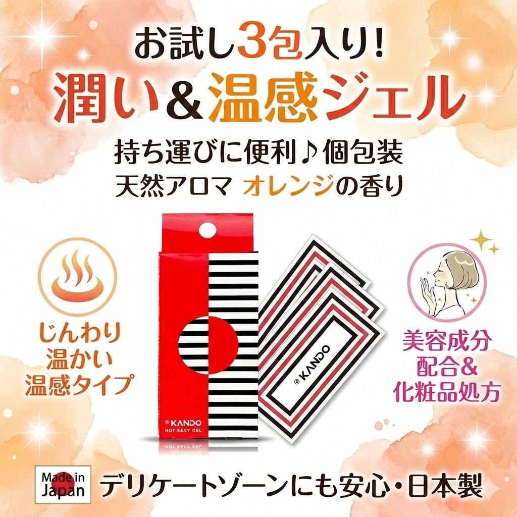 じんわり温感、香るオレンジ。美容成分配合。いつでも使える「お守り」個包装ジェル。 「冷えが気になってリラックスできない」「外出先でもケアしたい」 そんな時にピッタリなのが『＠KANDO（アットカンドー）ホットイージージェル』です。 ポーチに...