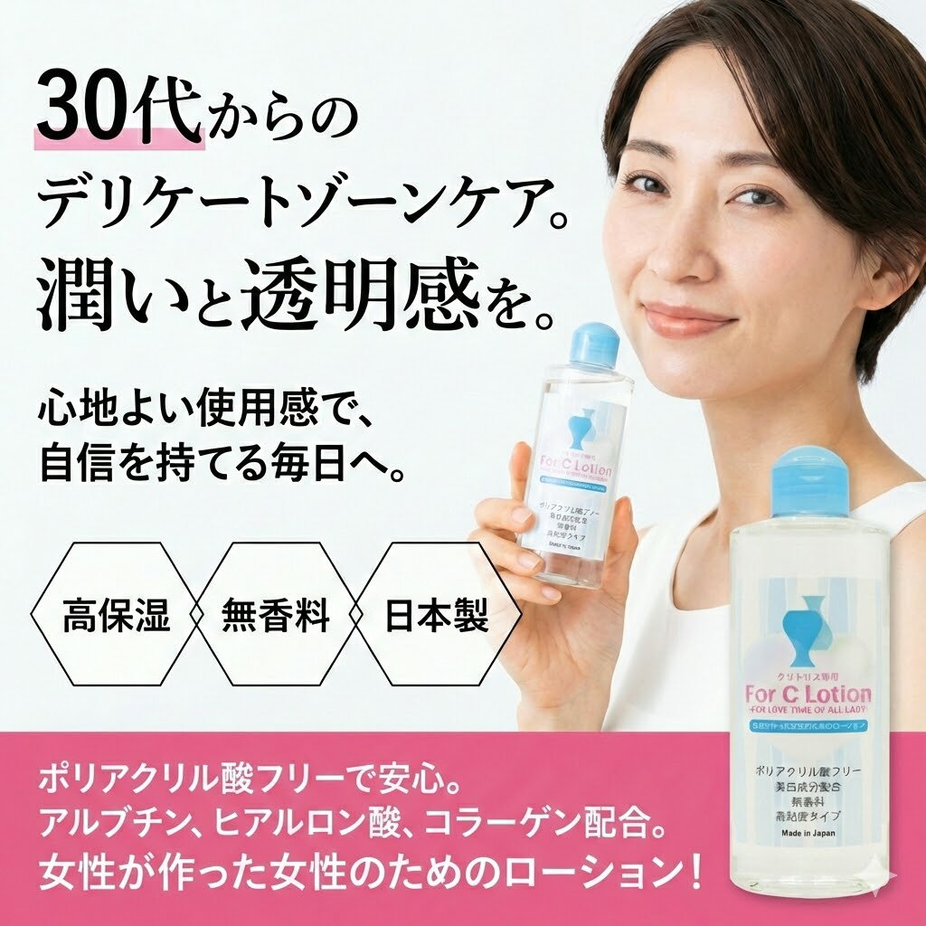 敏感な「一点」に、こだわりの成分を。女性開発者が贈る、スポット専用ローション「For C」。 「本当に欲しいのは、安心して使えるピンポイントな潤い」 そんな女性たちの声から生まれたのが、『For C Lotion（フォーシーローション）』で...