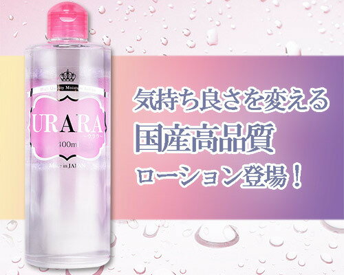 水が変われば、潤いが変わる。国産高品質・低刺激ローション。「URARA（ウララ）」。 毎日肌に触れるものだからこそ、品質には妥協したくない。 『URARA（ウララ）』は、ローションのベースとなる「水」に徹底的にこだわった、国産の高品質ローシ...