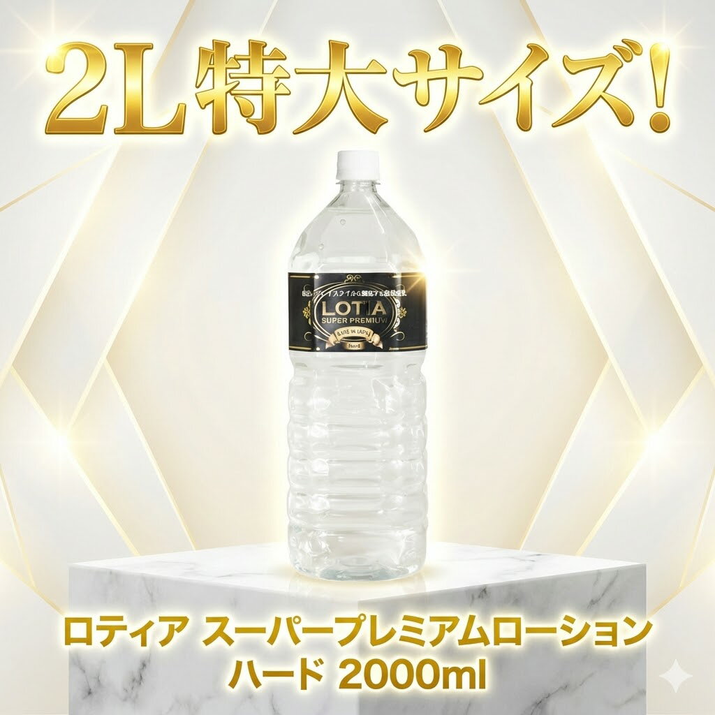 潤い・伸び・使用感、すべてが最高品質。 こってり濃厚な「2L」特大プレミアムローション。 「高品質なローションを、残りを気にせずたっぷりと使いたい。」 「しっかりと肌に留まる、濃厚なテクスチャーが好き。」 そんなご要望にお応えするのが、この...