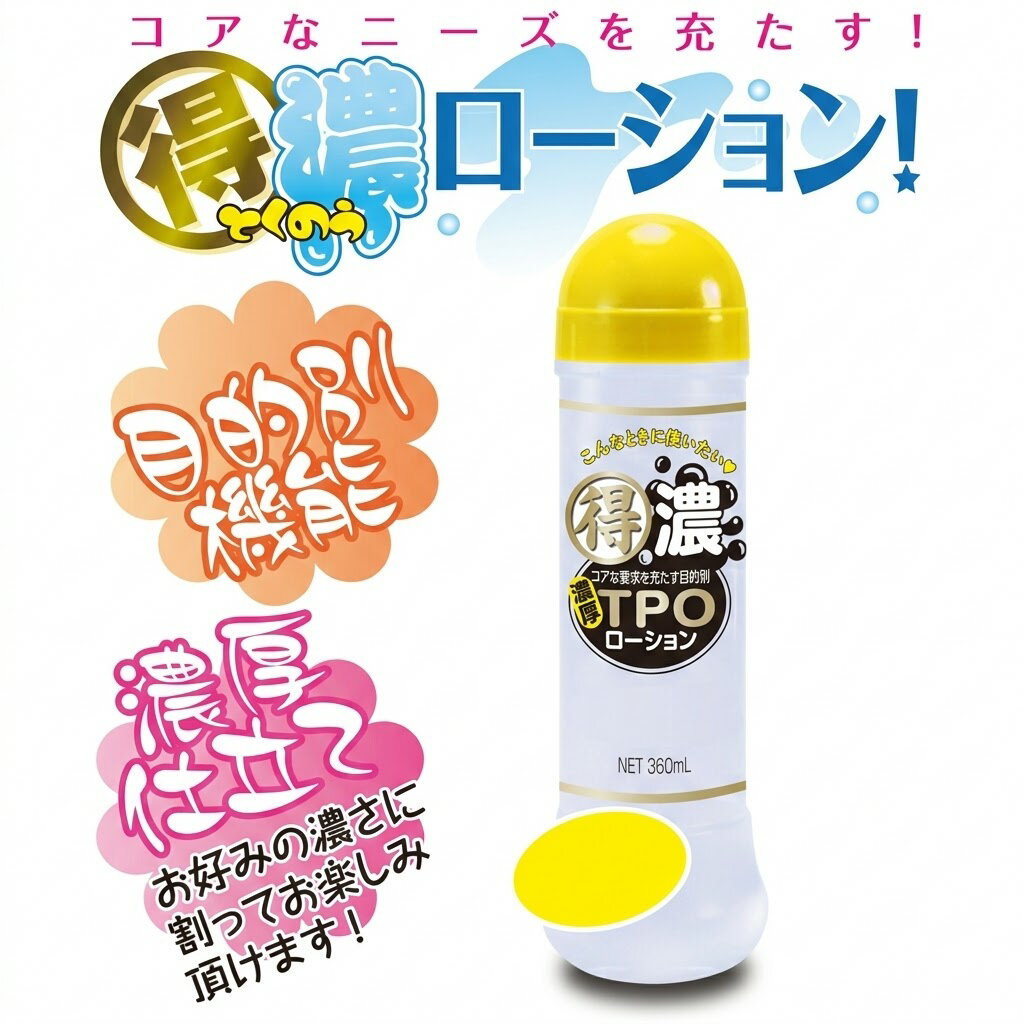 その道のプロも驚く、圧倒的な長時間潤滑。 好みの濃さに割って使える「得濃TPOローション」。 「プレイ中にすぐローションが乾いてしまう…」 「プロが使っているような、本格的な質感を試したい！」 そんな本物志向のあなたに最適なのが、この「得濃...