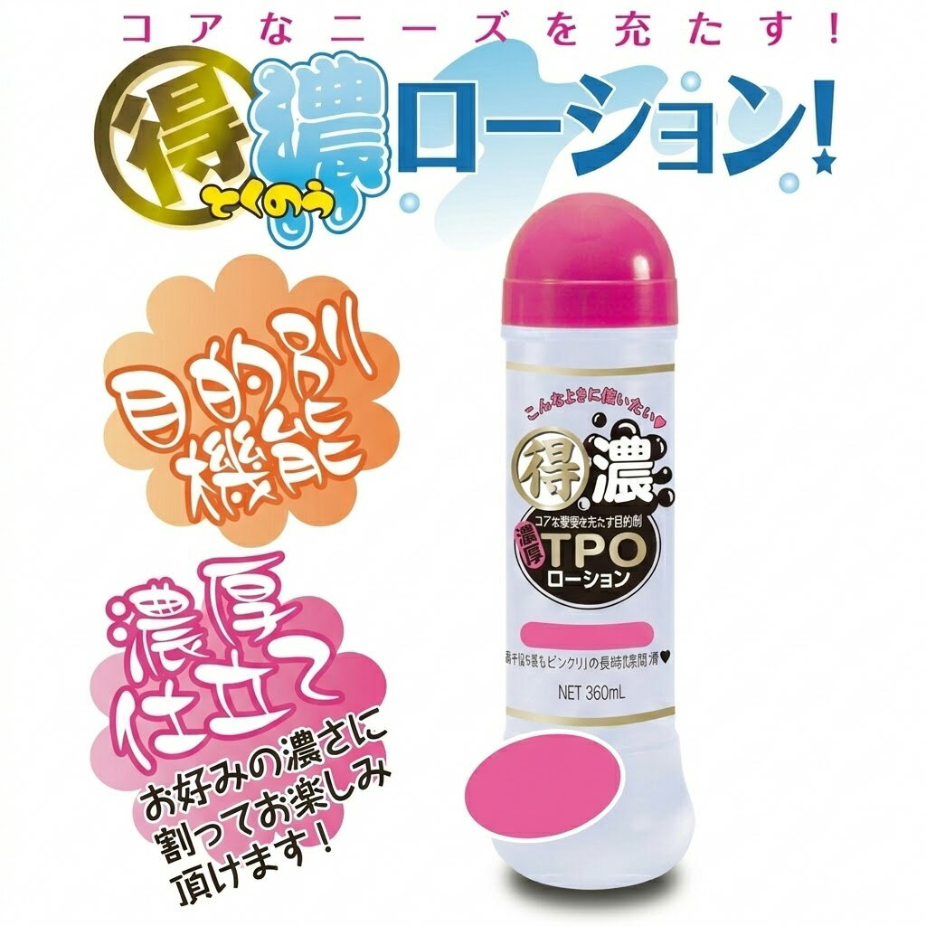 使用前後もさっぱり「洗い流し不要」。 好みの濃さに割って使える「得濃TPOローション（ふたり）」。 「使用後のベタベタを洗い流しに行くのが面倒…」 「自分好みの固さ（粘度）に調整して使いたい！」 そんなカップルのお悩みを解決するのが、この「...