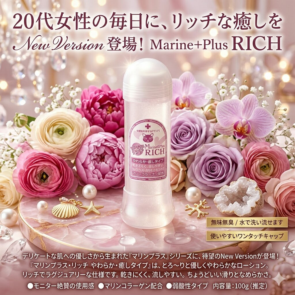 待望のNewバージョン。リッチでラグジュアリーな癒しを肌に。 「マリンプラス・リッチ やわらか・癒しタイプ」。 「デリケートな部分に使うからこそ、肌への優しさには妥協したくない。」 「もっとラグジュアリーで、とろけるような質感を楽しみたい。...