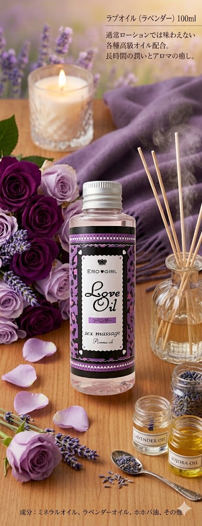 極上のスベリと、心安らぐ香りの深呼吸。 【ラブオイル ラベンダー】100ml 「慌ただしい日常を忘れ、贅沢な潤いの中でリラックスしたい。」 そんな夜にぴったりの、オイルベース・マッサージオイル「ラブオイル（ラベンダー）」が登場しました。水溶...