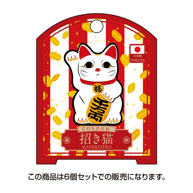 誰にでもフィットする、安心のスタンダード。 【NipponのCONDOM 招き猫】6個セット 「多くの男性に程よくフィット。間違いのない王道サイズ。」 「どのサイズを選べばいいか分からない…」とお悩みなら、まずはこれ！ 凸凹堂が贈る「Nip...
