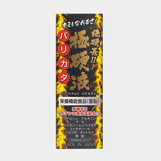 男の自信と、芯からの力強さを呼び覚ます。 【絶硬長！ 極硬液 パワードリンク 50ml】 「大切なパートナーとの充実した時間のために。極まる男のエナジーチャージ！」 大人気アイテムとなった「絶硬長！極太液」に続く、待望の極液シリーズ第二弾『...