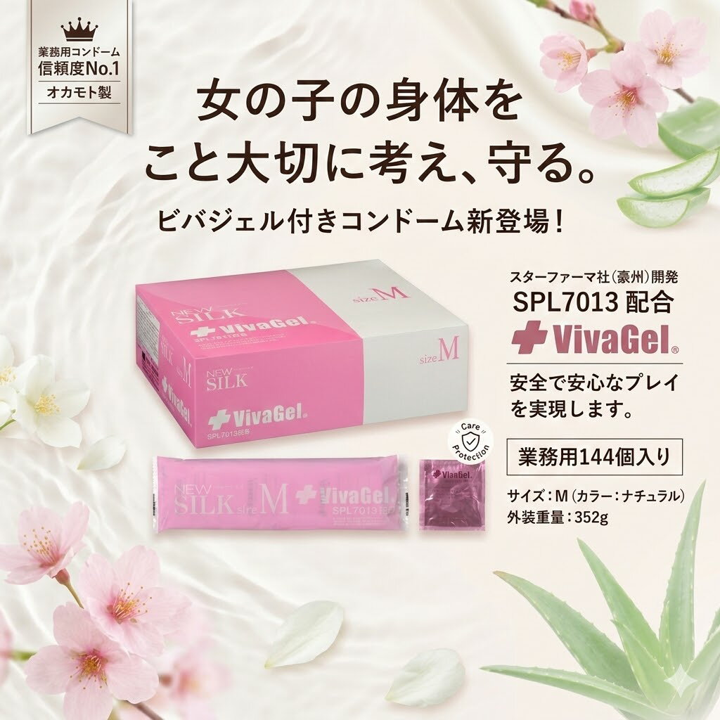 女性の身体を、とことん大切に考える。 【オカモト ニューシルク ビバジェル 144個入】 「なぜ、この価格なのか？その理由は『女性の身体を護る特別な成分』にあります。」 業務用スキンとして絶大な信頼を誇るオカモト製『ニューシルク』シリーズか...
