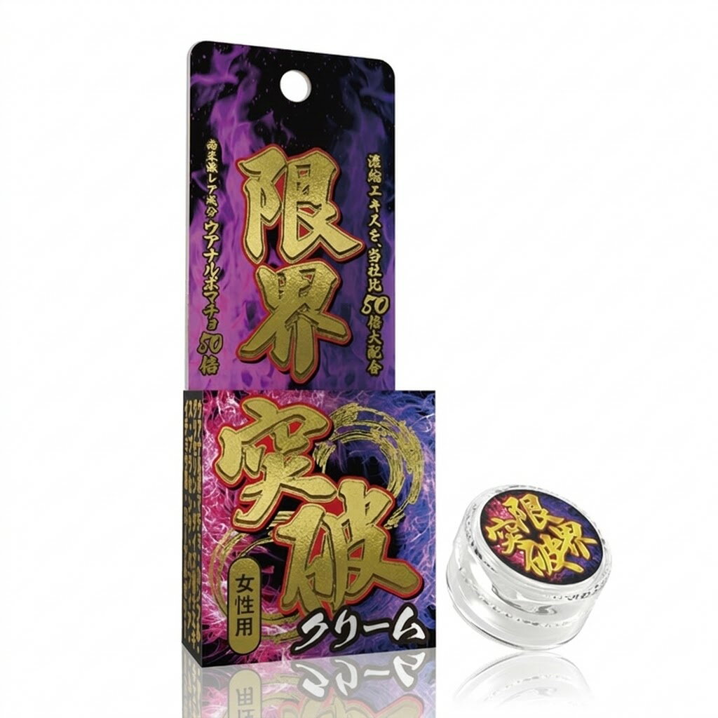 いつもより大胆に。未知の充実感へと導くプレミアム・ケア。 【限界突破クリーム (女性用) 12g】 「もっと自由に、心ゆくまで。女性の内に秘めた『魅力』と『潤い』を呼び覚ます。」 大切なパートナーとの特別な時間を、より深く、より豊かに楽しみ...