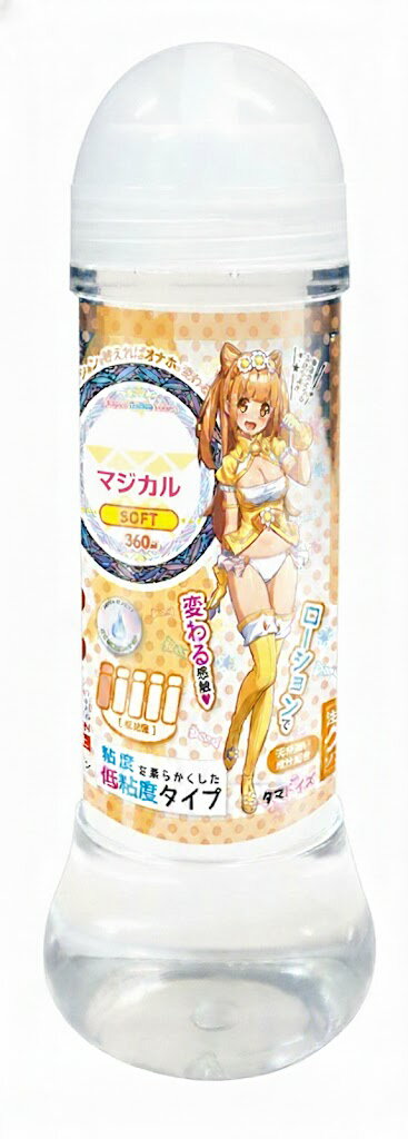 そのサラサラ感、魔法級。乾き知らずの低粘度。「マジカルローション ソフト」。 「サラサラしたローションが好きだけど、すぐに乾いてしまう…」 そんな悩みを解決するのが、この『マジカルローション ソフト』です。 最大の特徴は、相反する「低粘度」...