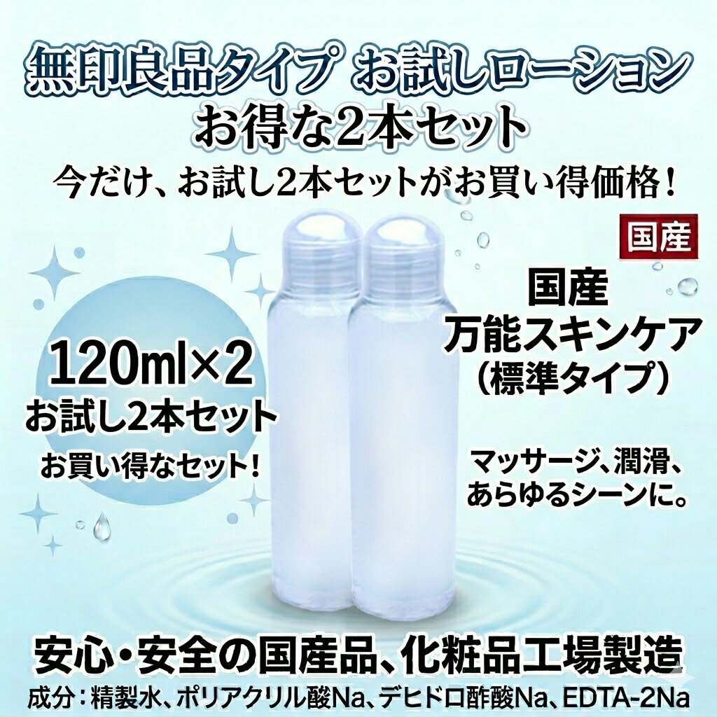 飾らない。だからこそ、中身は妥協しない。 【オリジナルローション】携帯に便利な120ml お得な2本セット 「ブランド名や華美なパッケージは不要。中身の品質と使い勝手で選ぶ。」 本物志向のお客様へお届けする、最高品質の無印（ノーブランド）ロ...