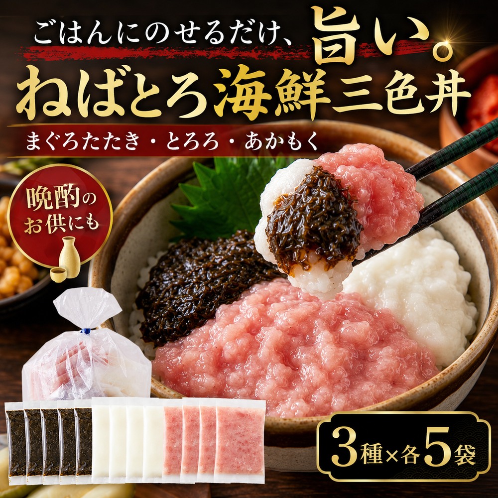 ごはんも酒も、止まらない。 1日の疲れを吹き飛ばす、極上「ねばとろ海鮮三色丼」 ▼ 理屈抜きの旨さ！食欲を満たす「お宝」グルメ 多種多様なアイテムが揃う当ショップのなかでも、お酒好き・ガッツリ飯好きの方に絶対に見つけてほしい「極上のご褒美グ...