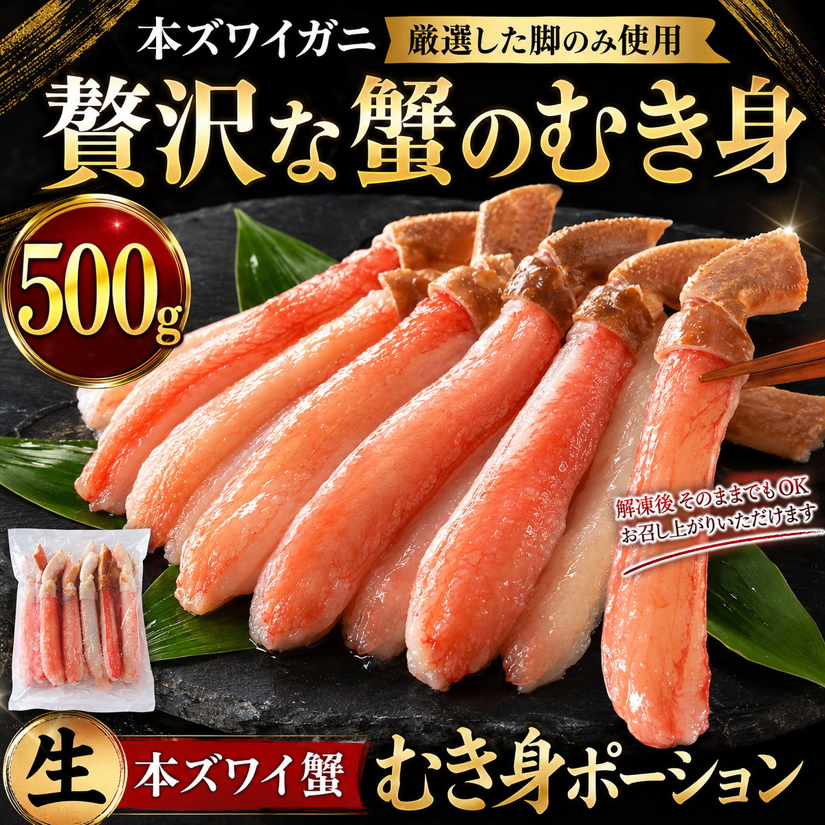 濃厚な甘味と、蟹本来の旨みをとことん堪能！ お刺身でも食べられる【生】本ズワイ蟹むき身ポーション 🦀 当店で見つける、極上の「お宝」グルメ！ 多種多様なアイテムが揃う当ショップに、とびきり贅沢な海鮮グルメが登場しました！宝探...
