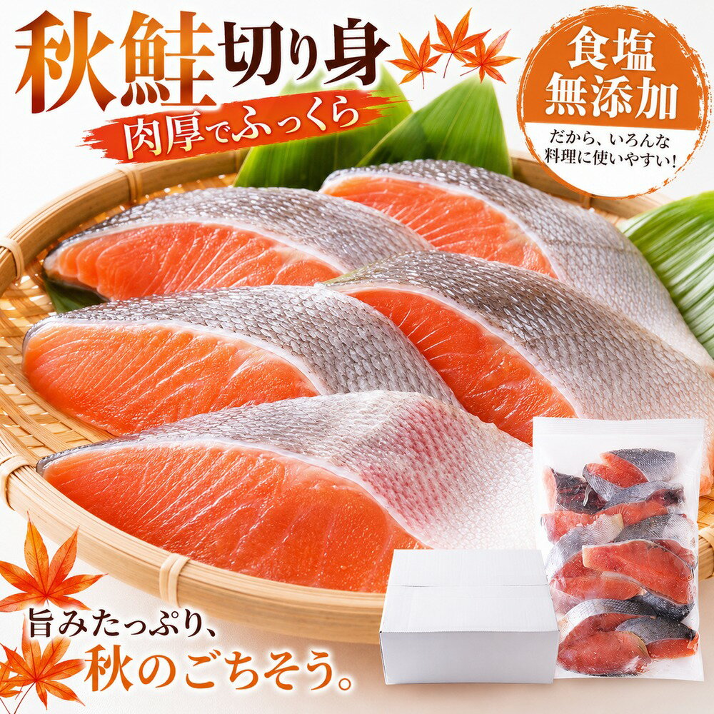 身が引き締まって肉厚！オホーツクの恵み。 鮭本来の旨みを味わう「北海道産 生秋鮭切身」 ▼ 当店で見つける、極上の「お宝」大容量グルメ！ 多種多様なアイテムが揃う当ショップに、とびきり贅沢な海鮮グルメが登場しました！宝探し気分で見つけていた...