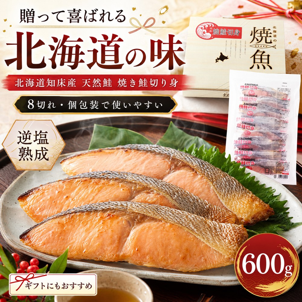 贈って喜ばれる、極上の「北海道の味」。 旨みを凝縮した天然鮭の焼き切り身（8切れ） ▼ 離れて暮らす、大切なご家族・ご兄弟へ 多種多様なアイテムが揃う当ショップで見つけていただいた、とっておきの「お宝グルメ」。 北海道知床産の天然鮭を丁寧に...