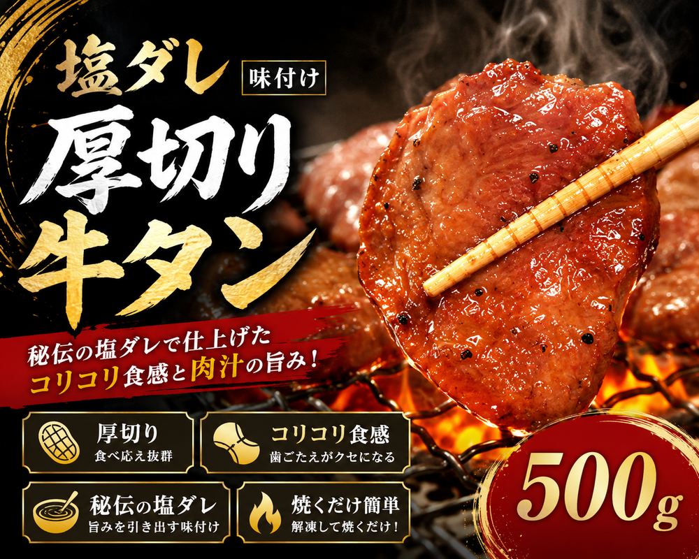 ■塩ダレ厚切り牛タン 大容量500g（味付け・冷凍） 直営焼肉店の秘伝塩ダレ漬け。解凍して焼くだけ！ ■ここがポイント ・柔らかい部分のタンだけを厳選して厚切り ・食べやすい一口サイズにカット済み ・味付け済みだから下ごしらえ不要 ・コリコ...