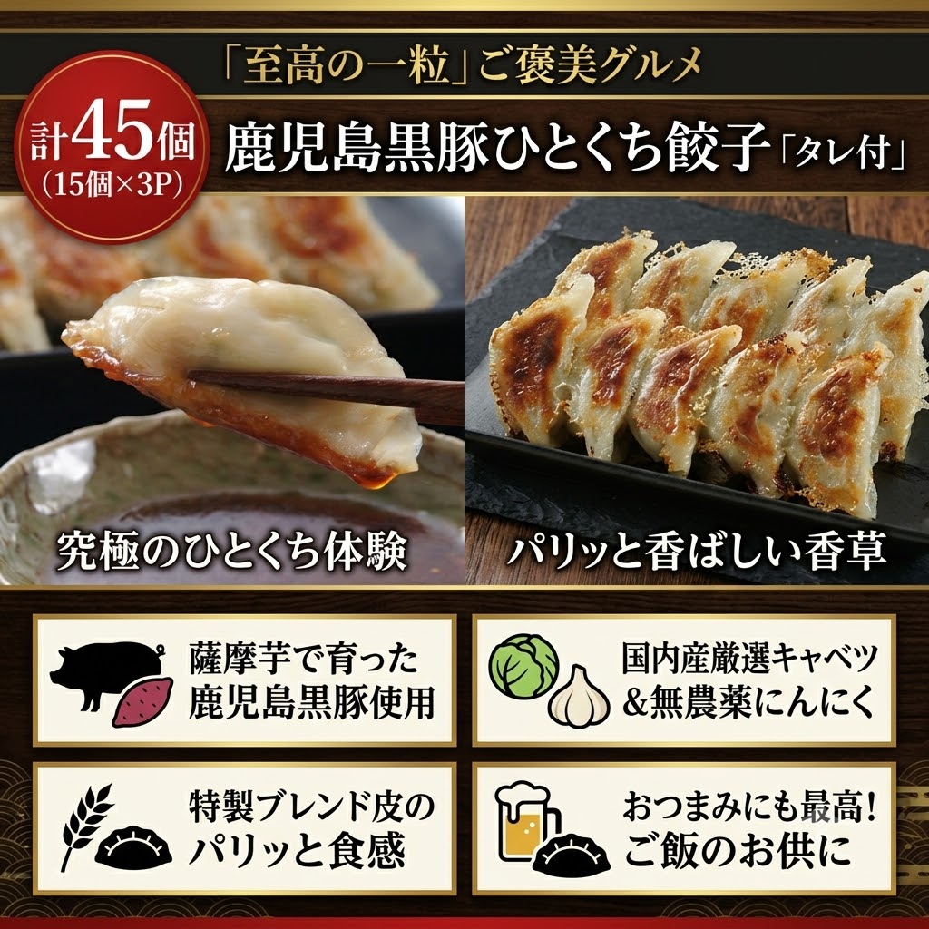 ■ 鹿児島黒豚ひとくち餃子 45個（タレ付き）｜ パリパリ＆ジューシー 旨味がしっかりした鹿児島育ちの黒豚のおいしさを、そのまま餃子に詰め込みました。 焼けばパリパリ、噛めば黒豚のジューシーな肉汁。一度食べたら箸が止まらない、ひとくちサイズ...