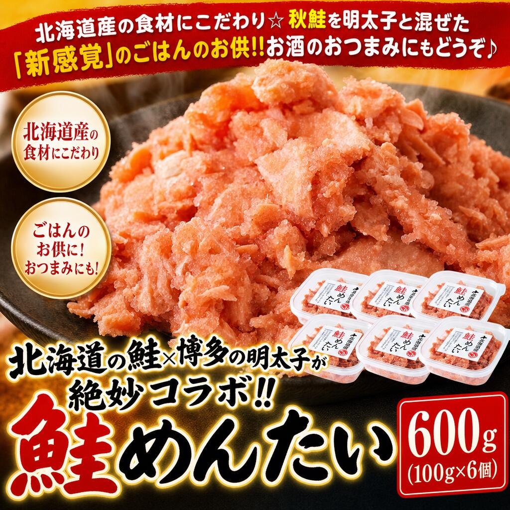 ■北海道産にこだわりました!!※写真はイメージです。しっとりした身の秋鮭（北海道産）×プチプチ食感の明太子（北海道産）産地直送秋鮭の旨味と明太子の食感がアツアツのご飯にピッタリ!!■鮭と明太子の相性抜群！旨い！自慢の逸品！鮭のしっとりとした...