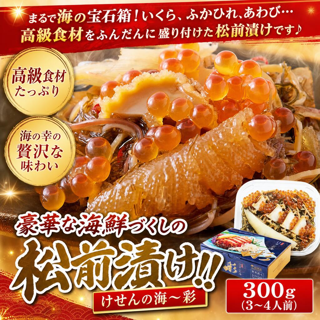 ■いくら、ふかひれ、あわびを贅沢に使用!しょうゆベースの優しい風味高級食材をふんだんに盛り付けた松前漬け!!■海の恵みを召し上がれ!豪華な海鮮づくし!!いくらが＼プチプチ!／フカヒレ・あわびが＼　　コリコリ!　　／要冷凍優しい味わいけせんの...