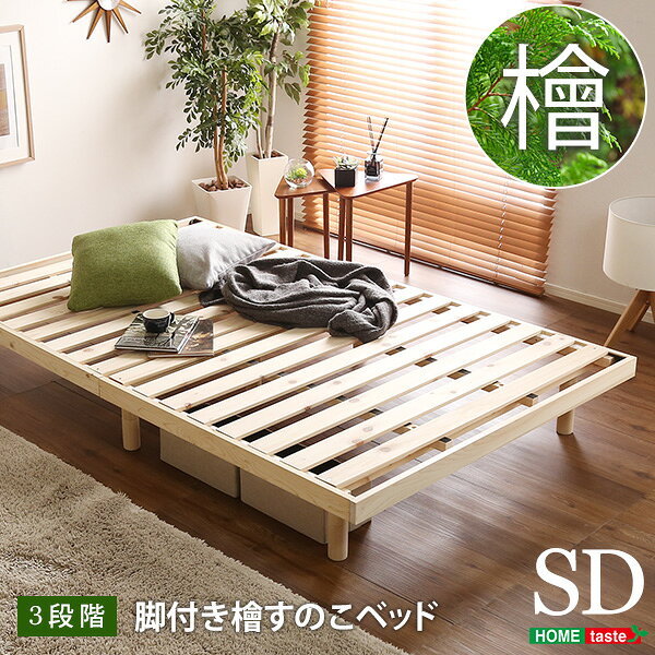通気性バツグンの脚付き総檜すのこベッド！ 材質はすのこベッドにおける最良の檜材を使用！ 3段階高さ調節が可能！ ★この商品はフレーム及びスノコに天然木を使用しております。 ※天然の檜を使用している為、節を埋める白いパテ埋めをしておりますが、...