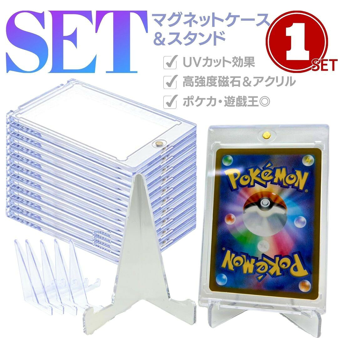 ケース マグネットローダー&スタンド 1枚セット ローダー ポケモンカード ポケカ 保護標準サイズ ケースサイズ 縦約11cm×横約7.5cm×幅約7mmスタンドサイズ 高さ約8.5cm×横約6cm×幅約5cm対応カードサイズ 縦約9cm×...