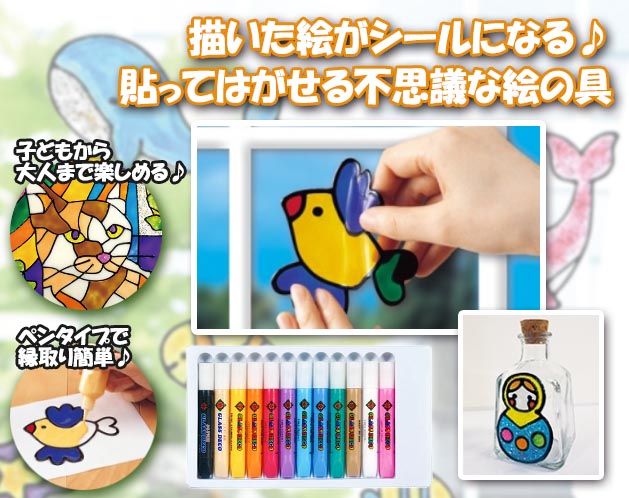 ★塗り絵感覚で描いた絵がシールになる不思議な絵の具！★塗り絵感覚で描いた絵がシールになる不思議な絵の具！ 専用のフィルムから剥がして色んな所に貼り付けできます。＊乾くとクリアカラーになり、ステンドグラスのように光を通します。＊絵の具のように...