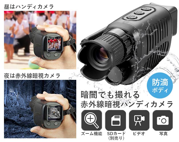 ★夜はハンディカメラ、夜は赤外線暗視カメラ！★夜はハンディカメラ、夜は赤外線暗視カメラ！＊ズーム機能付きで動画と写真が撮影可能！＊防滴ボディ仕様でアウトドアや悪天候下でも安心！＊手にひらサイズのコンパクトボディでも機能満載！＊昼はカラー夜は...