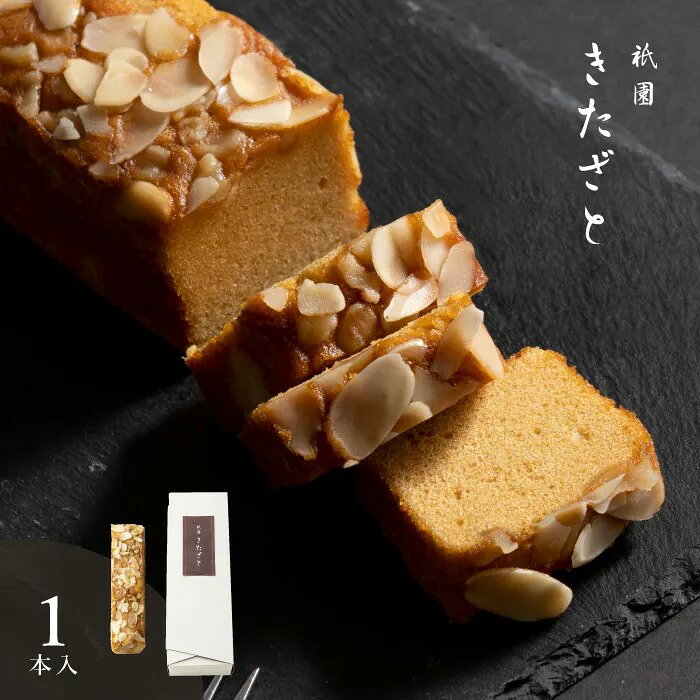 割烹料理店が監修、和モダンな洋菓子。一九七六年から滋賀県で営んでいた小料理屋「北さん」が人気を呼び、二〇〇三年に京都の祇園で開業した割烹料理屋 祇園きたざと。花見小路から西に一本入った通りで元お茶屋の風情を残しつつ、気取らない雰囲気と創作料...