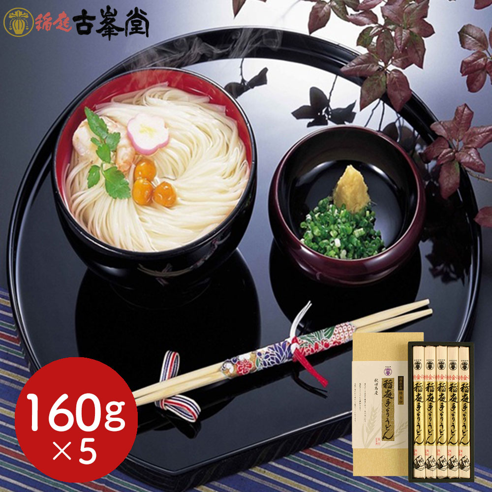 特に麺線の整った部分を35cmに裁断し、2人前に個包装したギフト商品です。お中元やお歳暮など季節のご挨拶やお祝い事にオススメです。夏はざるうどん、冬はかけうどんで、稲庭うどんならではのコシの強さと滑らかな喉ごしをお楽しみください。■配送不可...