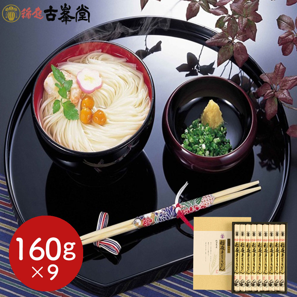 特に麺線の整った部分を35cmに裁断し、2人前に個包装したギフト商品です。お中元やお歳暮など季節のご挨拶やお祝い事にオススメです。夏はざるうどん、冬はかけうどんで、稲庭うどんならではのコシの強さと滑らかな喉ごしをお楽しみください。■配送不可...