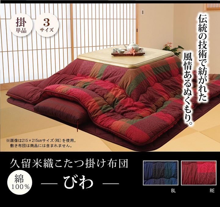 久留米織を使用したこたつ布団です。両面に使用することにより和モダンに仕上げました。味のある和モダンな色味が特徴です。部分暖房のこたつは電気代もお得です。 【サイズ】 205×245cm 【カラー】 ブルー 【組成】 表地=綿100%【久留米...