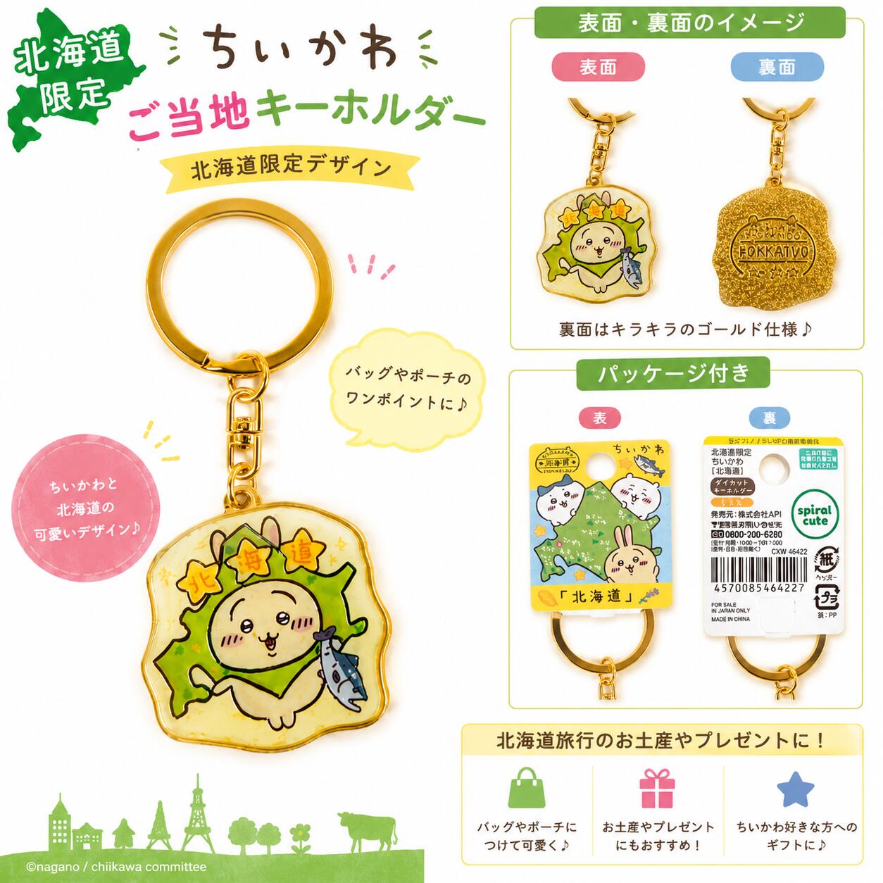 バッグにつけてゆらゆら可愛い！北海道限定ご当地ちいかわ♪ 【北海道限定 ちいかわ ご当地キーホルダー 北海道 (うさぎ)】 SNSやアニメで大ブレイク中の「ちいかわ（なんか小さくてかわいいやつ）」から、北海道でしか手に入らないご当地限定デザ...