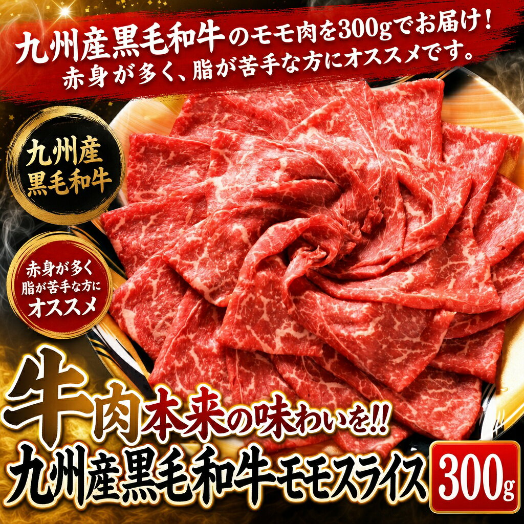 ■「九州産」黒毛和牛モモスライス300g■「九州産」黒毛和牛九州産黒毛和牛の特徴は肉色が濃く、脂が黄色で牛肉本来の味がします。九州産の黒毛和牛なので、味はもちろん、国産で安心・安全さも魅力の一つです。モモ肉は牛本来の味わいを感じることができ...