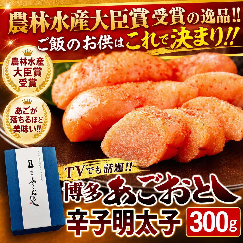 ■農林水産大臣賞受賞一口食べた時のあまりの美味しさにあごが落ちたという意味でつけられた「あごおとし」■嬉しいお客様の声辛さがちょうど良い！！今までで一番美味しい！！タラコ好きにはたまらない！！美味しいの他に言いようがない！！■平成7年に行わ...