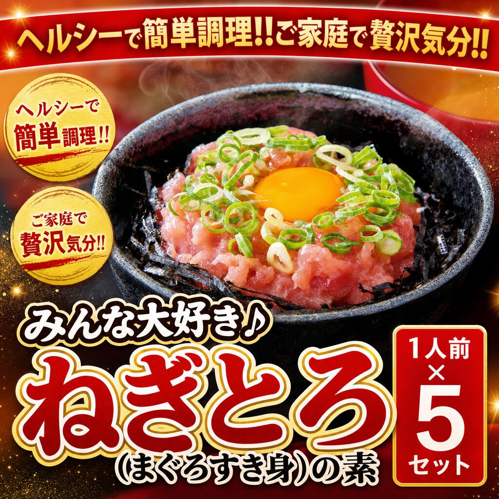 みんな大好き！ねぎとろ丼がお家で食べられる！とろっ※写真は盛り付けイメージです。ねぎとろ以外は商品に含まれません。ねぎとろ丼の素　5食セットヘルシーなのに簡単！ご家庭で手軽に贅沢気分！だから女性にも大人気！口の中に広がるまぐろのまろやかな味...