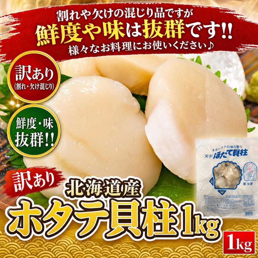 ■訳あり厳選割れや欠け混じり品ですが鮮度や味は抜群です！北海道産ど〜んと！1mg冷凍ホタテ貝柱※パッケージのデザインは変更になる場合がございます。中身は同じものですのでご了承の上、お買い求めください。■新鮮な貝柱をたっぷりとご堪能ください割...