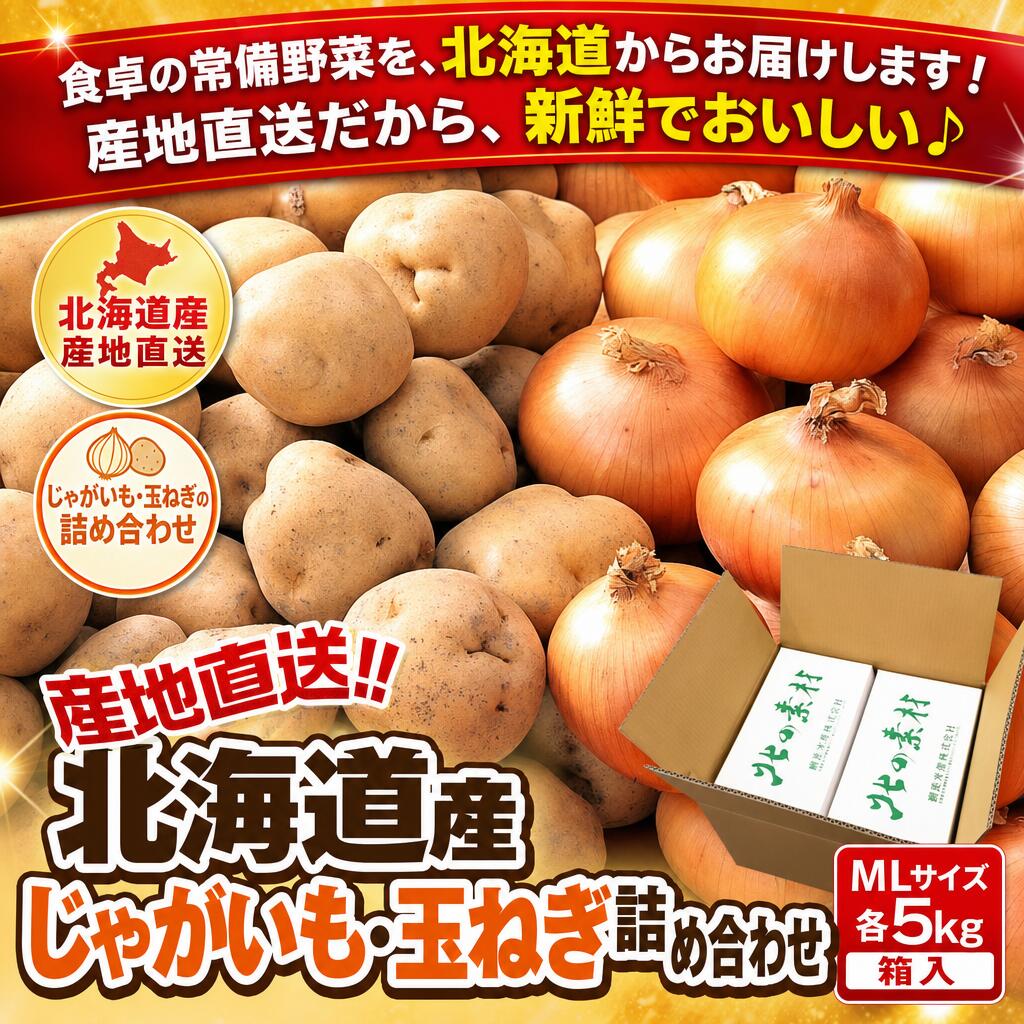 ■新鮮でおいしい！食卓の常備野菜を北海道から直接お届け！ほくほくシャキシャキ北海道　北見・網走地方産じゃがいもと玉ねぎのセット！合計10Kg■旨味がギュッとつまった旬のおいしさをどうぞ！In　Season　NOW産地直送期間限定北海道産　じ...