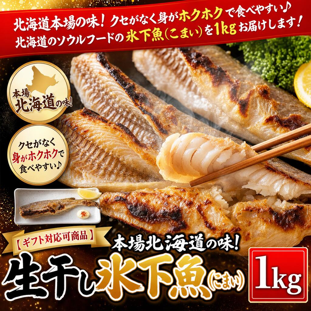 焼くだけ北海道本場の味！絶妙な塩加減で魚のうまみたっぷり！北海道のソウルフード北海道産　生干し氷下魚こまい北海道産の氷下魚を生干しにした北海道の定番メニュー大容量1kg　冷凍氷下魚とは？「氷下魚」と書いて『こまい』と読みます。北海道で獲れる...