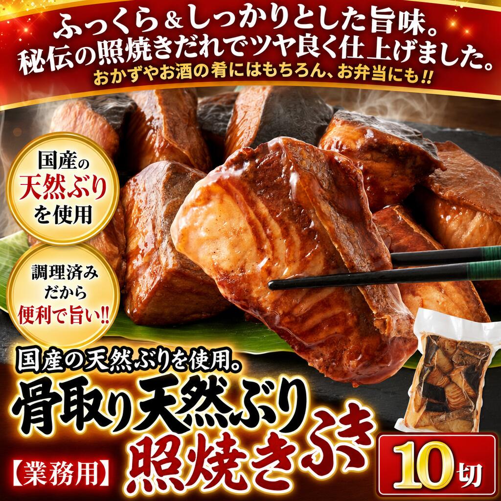 和食の定番秘伝の照焼きだれふっくらとした身調理済みだから便利で旨いお魚総菜。鰤おかずやお酒の肴にはもちろん、お弁当にも!!国産の天然ぶりを使用!!ふっくら＆しっかりとした旨味。秘伝の照焼きだれでツヤ良く仕上げました。業務用骨取り天然ぶり照焼...