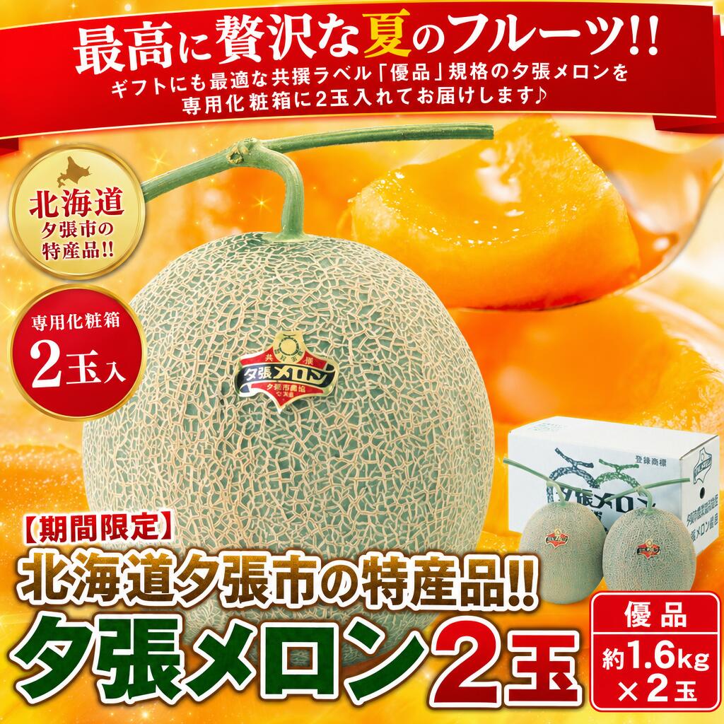 ■ギフトにも最適最高に贅沢な期間限定の夏のフルーツ！！産地直送fresh　deliveryとろけるような舌触りメロンの王様　　夕張メロン■お子様からご年配の方まで楽しめる味わいと食感!!ジューシー＆口に広がる芳醇な香り。贈答用に欠かせないフ...