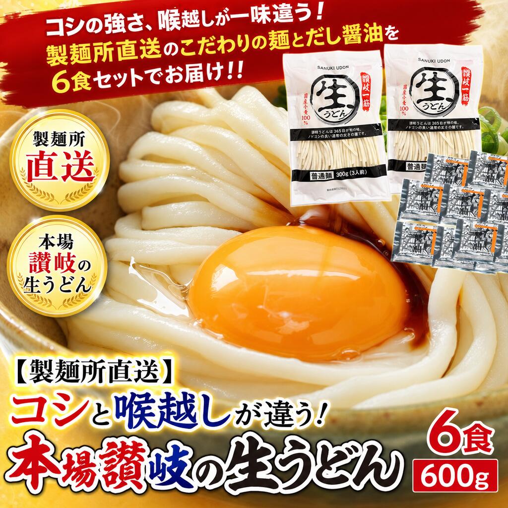 コシの強さ、喉越しが一味違う！製麺所直送のこだわりの麺とだし醤油を6食セットでお届け！！■名称：なまうどん■原材料名：小麦粉(小麦（国産))、食塩 / 酒精、pH調整剤■内容量：300g×2■賞味期限：製造より常温30日（約10日〜30日弱...