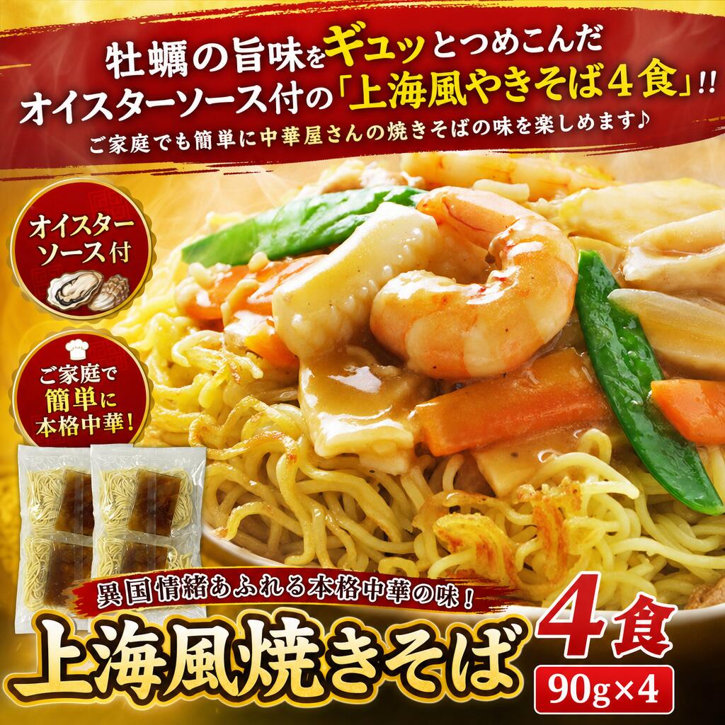 牡蠣の旨味をギュッとつめこんだオイスターソース付の「上海風やきそば4食」!!ご家庭でも簡単に中華屋さんの焼きそばの味を楽しめます♪牡蠣の旨味をギュッとつめこんだオイスターソース付の「上海風やきそば4食」!!ご家庭でも簡単に中華屋さんの焼きそ...
