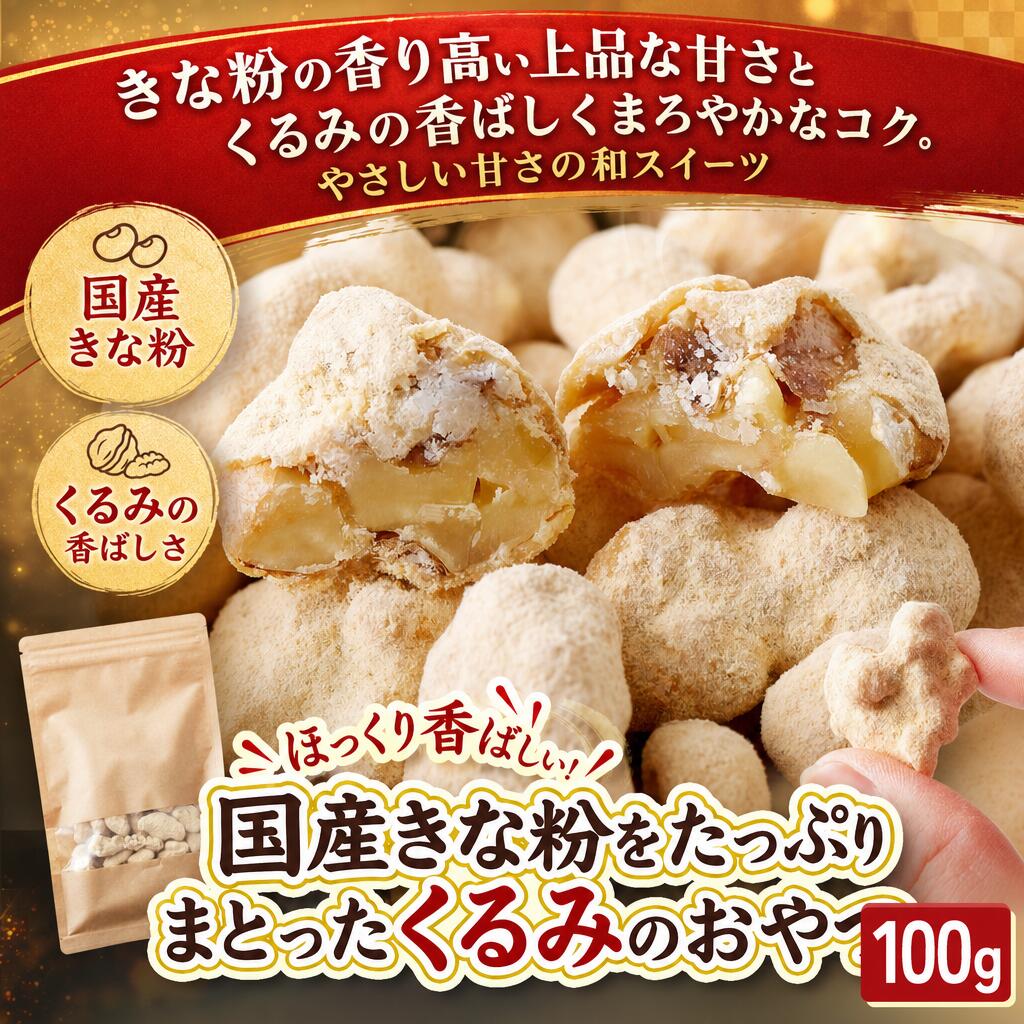 きな粉の香り高い上品な甘さとくるみの香ばしくまろやかなコク。やさしい甘さの和スイーツきな粉の香り高い上品な甘さとくるみの香ばしくまろやかなコク。やさしい甘さの和スイーツ